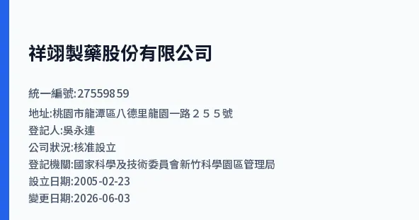 祥翊製藥股份有限公司的照片-統編 27559859(桃園市) 公司登記資料與營業項目詳細圖表