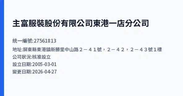 主富服裝股份有限公司東港一店分公司的照片-統編 27561813(屏東縣) 公司登記資料與營業項目詳細圖表