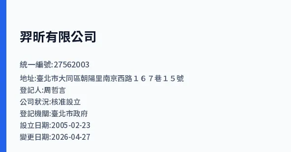 羿昕有限公司的照片-統編 27562003(臺北市) 公司登記資料與營業項目詳細圖表