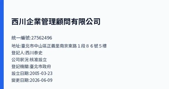 西川企業管理顧問有限公司的照片-統編 27562496(臺北市) 公司登記資料與營業項目詳細圖表