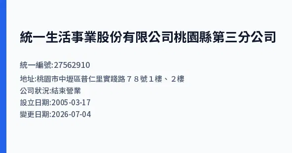 統一生活事業股份有限公司桃園縣第三分公司的照片-統編 27562910(桃園市) 公司登記資料與營業項目詳細圖表