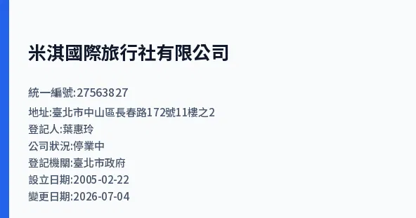 米淇國際旅行社有限公司的照片-統編 27563827(臺北市) 公司登記資料與營業項目詳細圖表