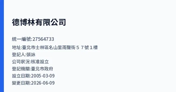 德博林有限公司的照片-統編 27564733(臺北市) 公司登記資料與營業項目詳細圖表