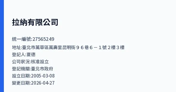 拉納有限公司的照片-統編 27565249(臺北市) 公司登記資料與營業項目詳細圖表