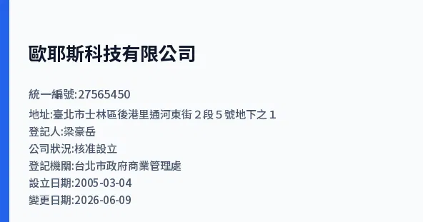歐耶斯科技有限公司的照片-統編 27565450(臺北市) 公司登記資料與營業項目詳細圖表