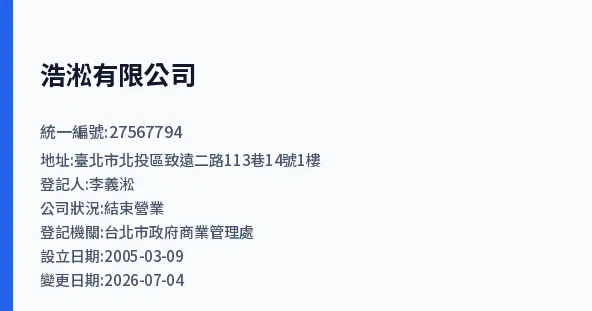 浩淞有限公司的照片-統編 27567794(臺北市) 公司登記資料與營業項目詳細圖表