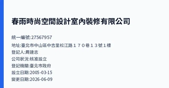春雨時尚空間設計室內裝修有限公司的照片-統編 27567957(臺北市) 公司登記資料與營業項目詳細圖表