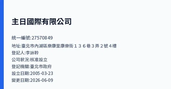 主日國際有限公司的照片-統編 27570849(臺北市) 公司登記資料與營業項目詳細圖表