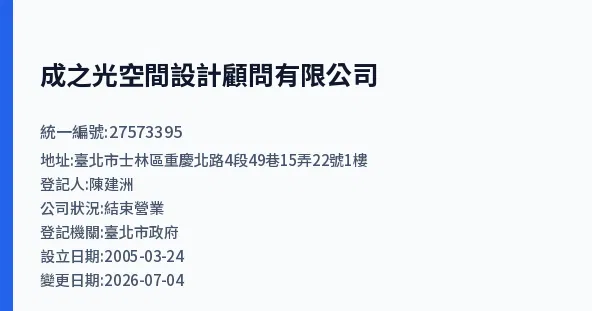 成之光空間設計顧問有限公司的照片-統編 27573395(臺北市) 公司登記資料與營業項目詳細圖表