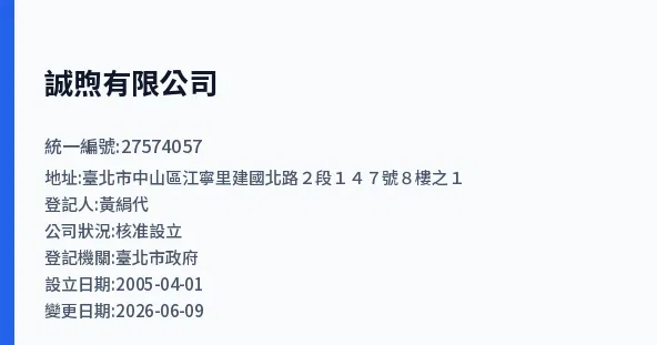 誠煦有限公司的照片-統編 27574057(臺北市) 公司登記資料與營業項目詳細圖表