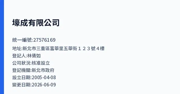 壕成有限公司的照片-統編 27576169(新北市) 公司登記資料與營業項目詳細圖表