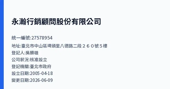 永瀚行銷顧問股份有限公司的照片-統編 27578954(臺北市) 公司登記資料與營業項目詳細圖表