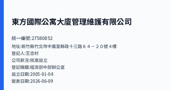 東方國際公寓大廈管理維護有限公司的照片-統編 27580852(新竹縣) 公司登記資料與營業項目詳細圖表