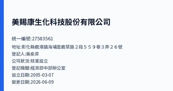 美賜康生化科技股份有限公司的照片-統編 27583561(彰化縣) 公司登記資料與營業項目詳細圖表