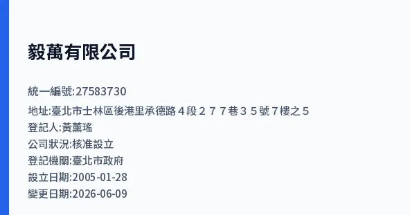 毅萬有限公司的照片-統編 27583730(臺北市) 公司登記資料與營業項目詳細圖表