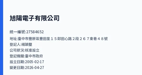 旭陽電子有限公司的照片-統編 27584652(臺中市) 公司登記資料與營業項目詳細圖表