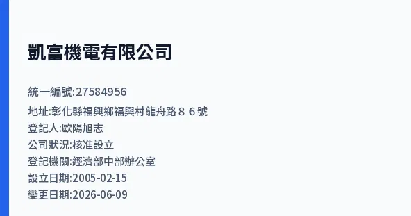 凱富機電有限公司的照片-統編 27584956(彰化縣) 公司登記資料與營業項目詳細圖表