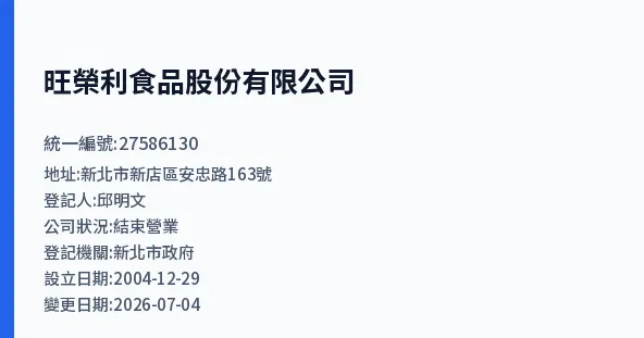 旺榮利食品股份有限公司的照片-統編 27586130(新北市) 公司登記資料與營業項目詳細圖表