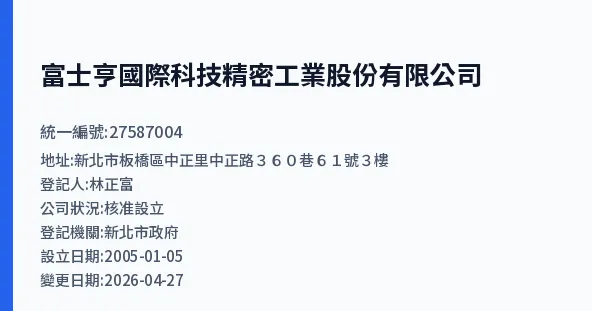富士亨國際科技精密工業股份有限公司的照片-統編 27587004(新北市) 公司登記資料與營業項目詳細圖表