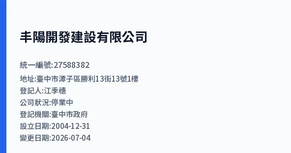 丰陽開發建設有限公司的照片-統編 27588382(臺中市) 公司登記資料與營業項目詳細圖表
