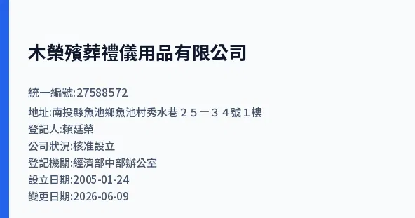 木榮殯葬禮儀用品有限公司的照片-統編 27588572(南投縣) 公司登記資料與營業項目詳細圖表
