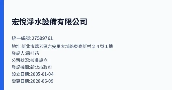 宏悅淨水設備有限公司的照片-統編 27589761(新北市) 公司登記資料與營業項目詳細圖表