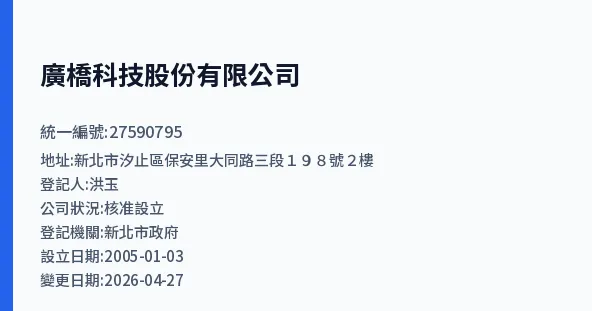 廣橋科技股份有限公司的照片-統編 27590795(新北市) 公司登記資料與營業項目詳細圖表