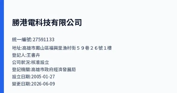 勝港電科技有限公司的照片-統編 27591133(高雄市) 公司登記資料與營業項目詳細圖表