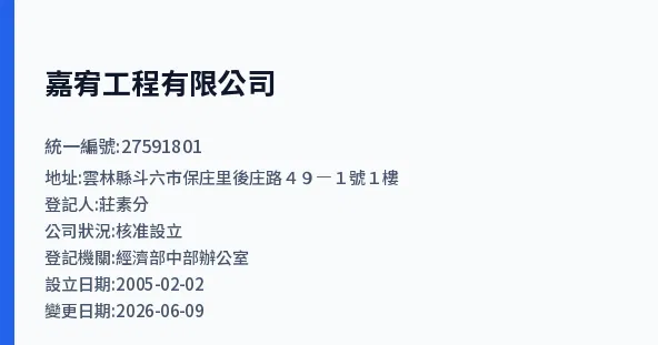 嘉宥工程有限公司的照片-統編 27591801(雲林縣) 公司登記資料與營業項目詳細圖表