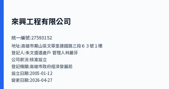 來興工程有限公司的照片-統編 27593152(高雄市) 公司登記資料與營業項目詳細圖表