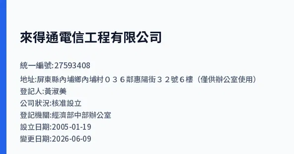 來得通電信工程有限公司的照片-統編 27593408(屏東縣) 公司登記資料與營業項目詳細圖表