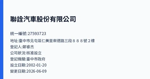 聯詮汽車股份有限公司的照片-統編 27593723(臺中市) 公司登記資料與營業項目詳細圖表