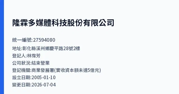 隆霖多媒體科技股份有限公司的照片-統編 27594080(彰化縣) 公司登記資料與營業項目詳細圖表