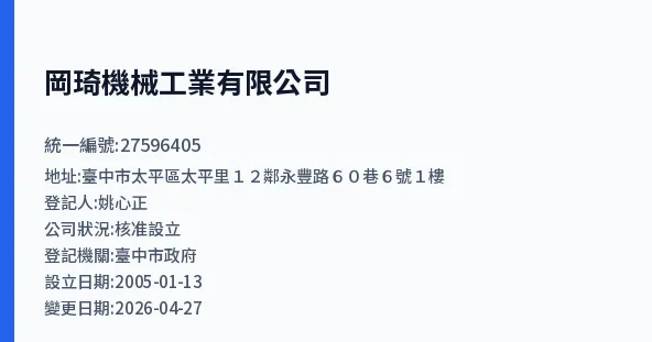 岡琦機械工業有限公司的照片-統編 27596405(臺中市) 公司登記資料與營業項目詳細圖表