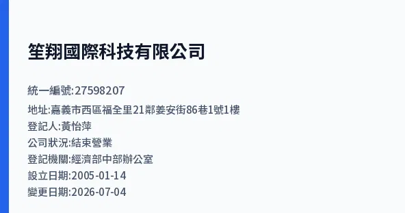 笙翔國際科技有限公司的照片-統編 27598207(嘉義市) 公司登記資料與營業項目詳細圖表