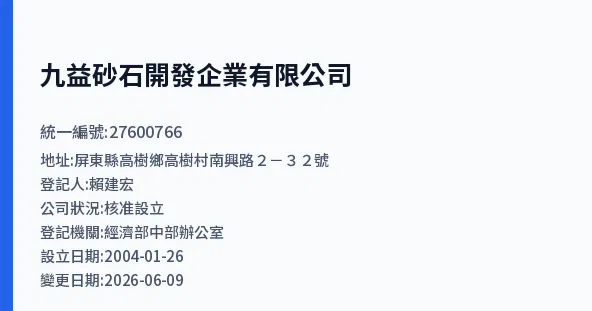 九益砂石開發企業有限公司的照片-統編 27600766(屏東縣) 公司登記資料與營業項目詳細圖表