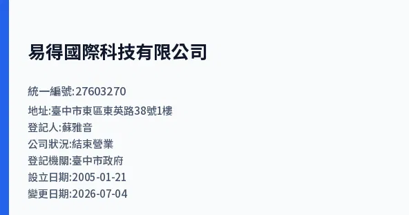 易得國際科技有限公司的照片-統編 27603270(臺中市) 公司登記資料與營業項目詳細圖表