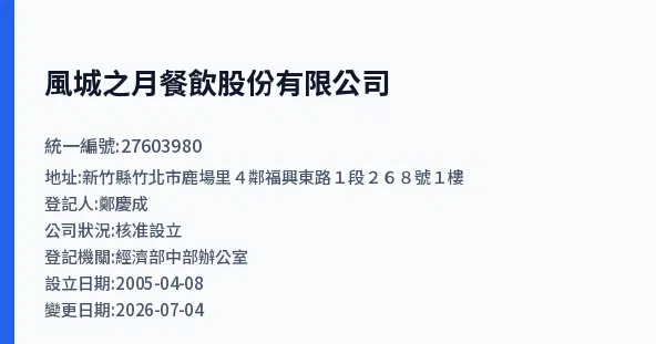 風城之月餐飲股份有限公司的照片-統編 27603980(新竹縣) 公司登記資料與營業項目詳細圖表