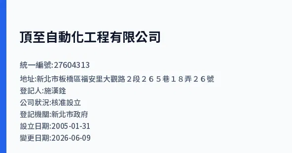 頂至自動化工程有限公司的照片-統編 27604313(新北市) 公司登記資料與營業項目詳細圖表