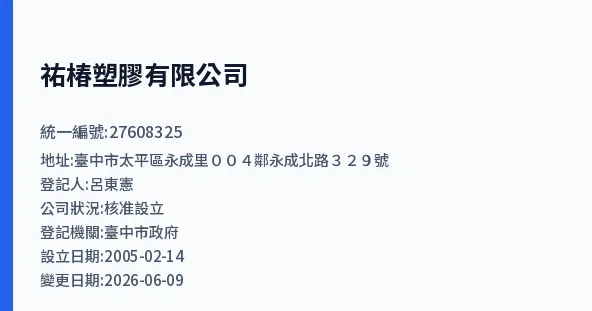 祐椿塑膠有限公司的照片-統編 27608325(臺中市) 公司登記資料與營業項目詳細圖表