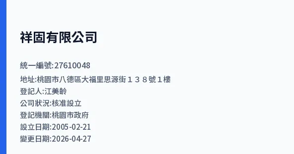 祥固有限公司的照片-統編 27610048(桃園市) 公司登記資料與營業項目詳細圖表