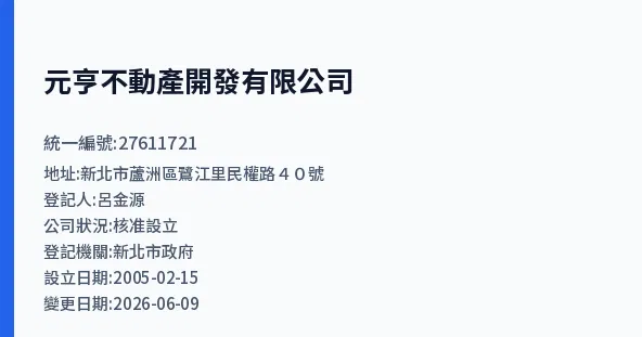 元亨不動產開發有限公司的照片-統編 27611721(新北市) 公司登記資料與營業項目詳細圖表