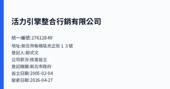 活力引擎整合行銷有限公司的照片-統編 27612849(新北市) 公司登記資料與營業項目詳細圖表