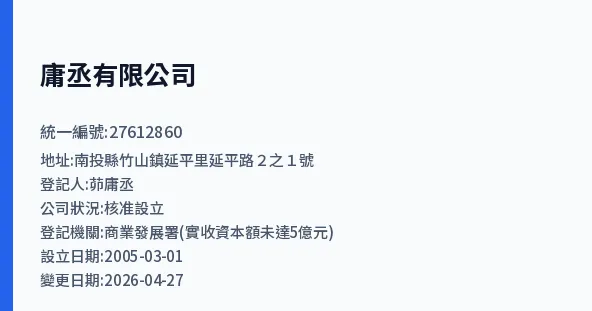 庸丞有限公司的照片-統編 27612860(南投縣) 公司登記資料與營業項目詳細圖表