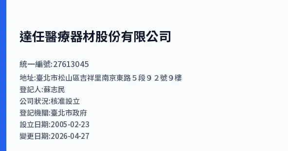 達任醫療器材股份有限公司的照片-統編 27613045(臺北市) 公司登記資料與營業項目詳細圖表