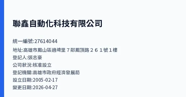 聯鑫自動化科技有限公司的照片-統編 27614044(高雄市) 公司登記資料與營業項目詳細圖表