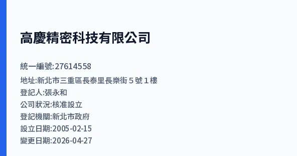 高慶精密科技有限公司的照片-統編 27614558(新北市) 公司登記資料與營業項目詳細圖表