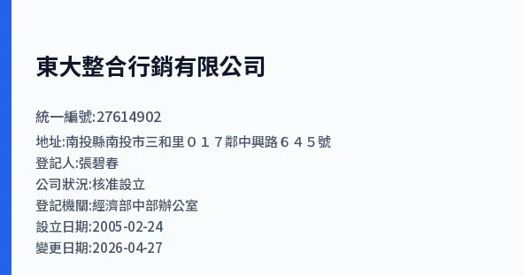 東大整合行銷有限公司的照片-統編 27614902(南投縣) 公司登記資料與營業項目詳細圖表