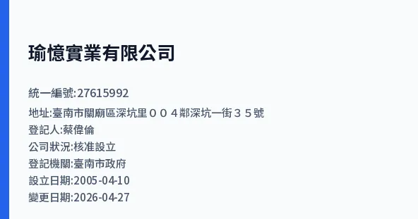 瑜憶實業有限公司的照片-統編 27615992(臺南市) 公司登記資料與營業項目詳細圖表