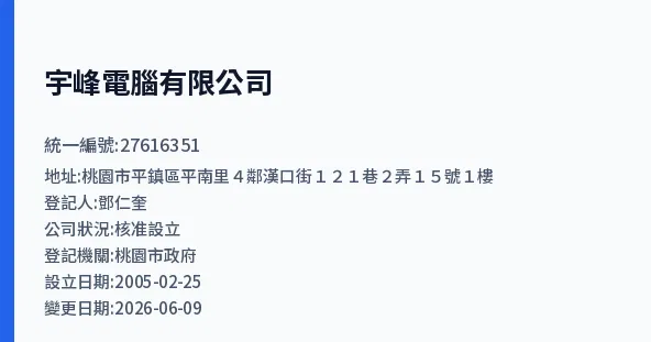 宇峰電腦有限公司的照片-統編 27616351(桃園市) 公司登記資料與營業項目詳細圖表